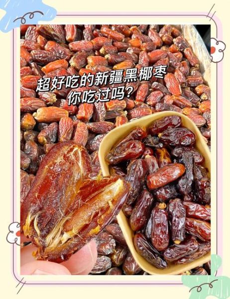 新疆黑椰枣的功效与作用_新疆黑椰枣适合什么人吃-第1张图片-山城妙识 新疆黑椰枣的功效与作用_新疆黑椰枣适合什么人吃-第1张图片-山城妙识