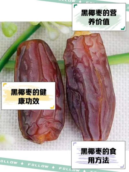 新疆黑椰枣的功效与作用_新疆黑椰枣适合什么人吃-第3张图片-山城妙识 新疆黑椰枣的功效与作用_新疆黑椰枣适合什么人吃-第3张图片-山城妙识
