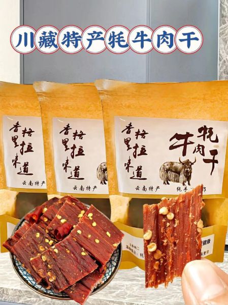 牦牛肉干多少钱一斤_牦牛肉干哪个牌子正宗-第3张图片-山城妙识