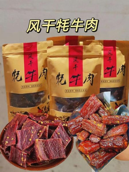 牦牛肉干多少钱一斤_牦牛肉干哪个牌子正宗-第2张图片-山城妙识