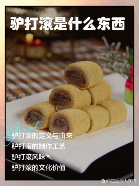 驴打滚名字的由来_为什么叫驴打滚-第1张图片-山城妙识 驴打滚名字的由来_为什么叫驴打滚-第1张图片-山城妙识