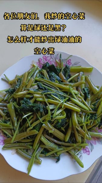 空心菜炒不黑秘方_为什么空心菜一炒就发黑-第1张图片-山城妙识 空心菜炒不黑秘方_为什么空心菜一炒就发黑-第1张图片-山城妙识