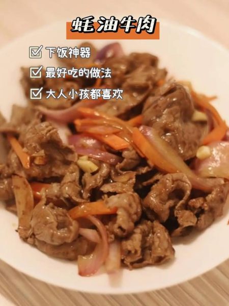 蚝油牛肉怎么做_蚝油牛肉用哪个部位-第1张图片-山城妙识 蚝油牛肉怎么做_蚝油牛肉用哪个部位-第1张图片-山城妙识