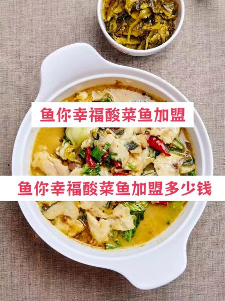 正宗酸菜鱼加盟多少钱_正宗酸菜鱼加盟条件-第1张图片-山城妙识