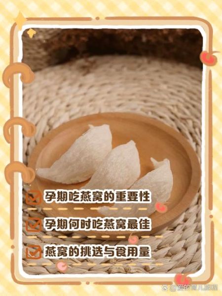 孕妇吃燕窝的最佳时间_孕妇吃燕窝的正确吃法-第3张图片-山城妙识