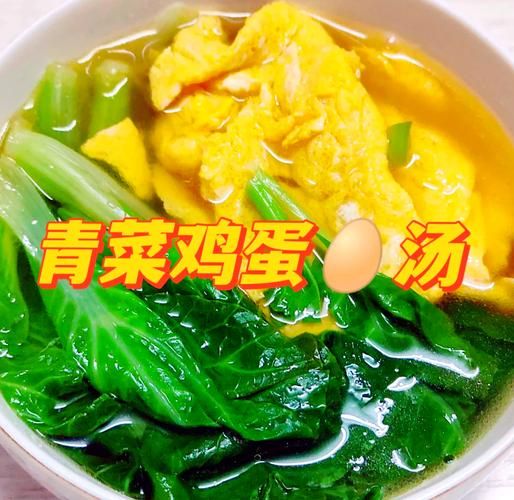 青菜鸡蛋汤怎么做_青菜鸡蛋汤的营养价值-第1张图片-山城妙识 青菜鸡蛋汤怎么做_青菜鸡蛋汤的营养价值-第1张图片-山城妙识