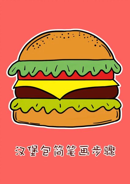 卡通汉堡包怎么画_可爱汉堡包图片素材哪里找-第1张图片-山城妙识