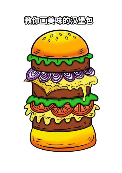 卡通汉堡包怎么画_可爱汉堡包图片素材哪里找-第3张图片-山城妙识