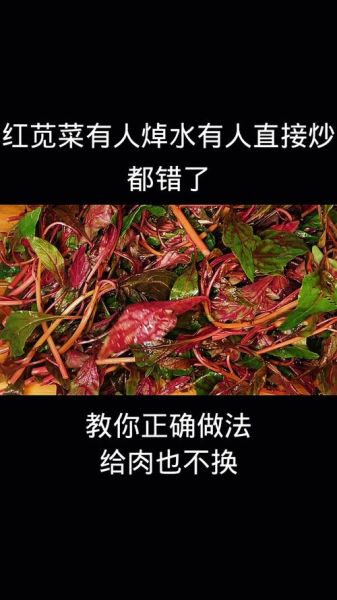 红苋菜要焯水吗_焯水会不会破坏营养-第3张图片-山城妙识
