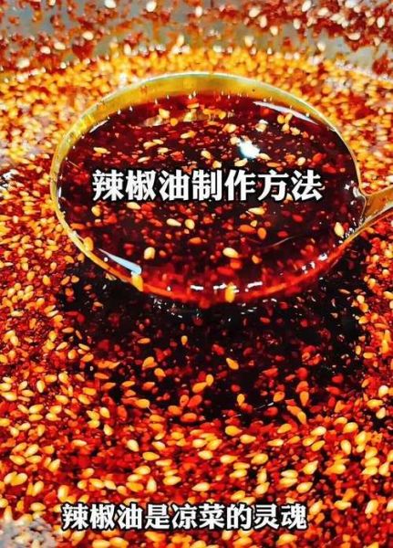 辣椒油怎么做才香_辣椒油调料秘制配方-第3张图片-山城妙识