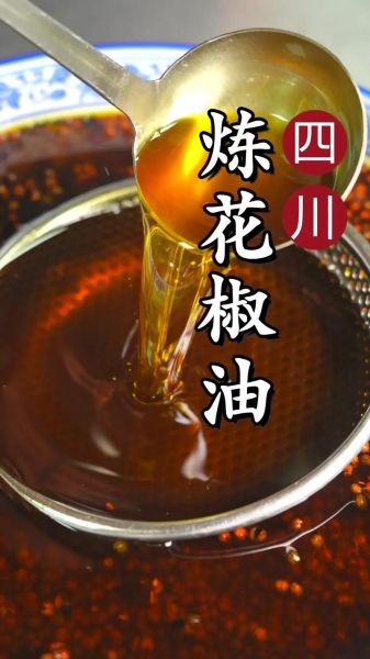 花椒油怎么做_花椒油的做法比例是多少-第2张图片-山城妙识