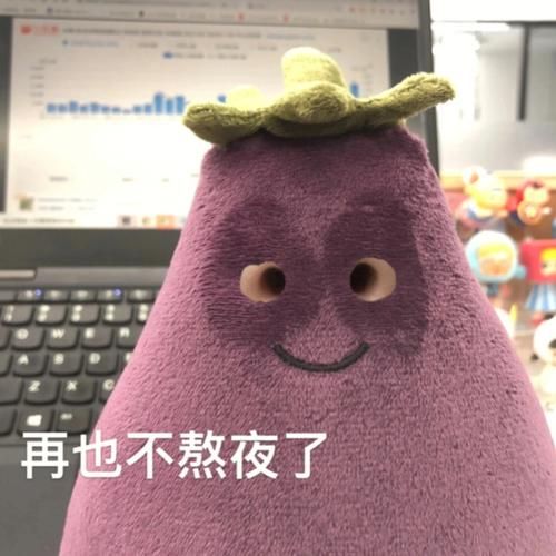 茄子表情包怎么保存_茄子表情包为什么这么火-第3张图片-山城妙识 茄子表情包怎么保存_茄子表情包为什么这么火-第3张图片-山城妙识