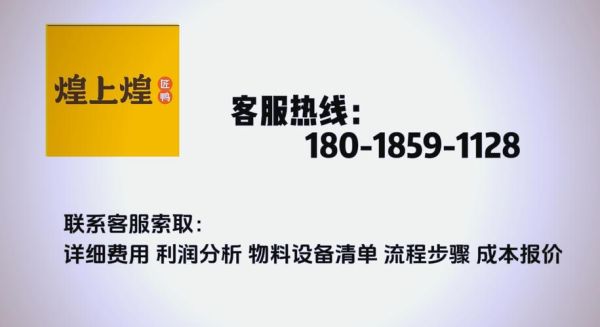 煌上煌加盟费多少钱_煌上煌加盟条件有哪些-第2张图片-山城妙识 煌上煌加盟费多少钱_煌上煌加盟条件有哪些-第2张图片-山城妙识