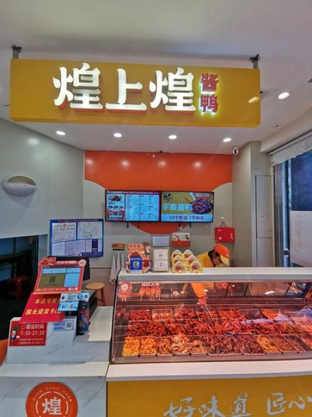 煌上煌加盟费多少钱_煌上煌加盟条件有哪些-第3张图片-山城妙识 煌上煌加盟费多少钱_煌上煌加盟条件有哪些-第3张图片-山城妙识