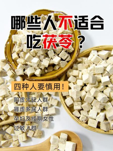 茯苓不适合哪些人吃_茯苓禁忌人群-第1张图片-山城妙识