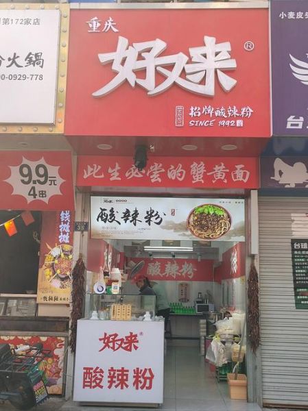 重庆好又来酸辣粉总店在哪里_人均消费多少钱-第2张图片-山城妙识 重庆好又来酸辣粉总店在哪里_人均消费多少钱-第2张图片-山城妙识