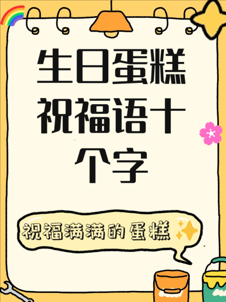 蛋糕祝福语创意8个字_怎么写才特别-第2张图片-山城妙识 蛋糕祝福语创意8个字_怎么写才特别-第2张图片-山城妙识