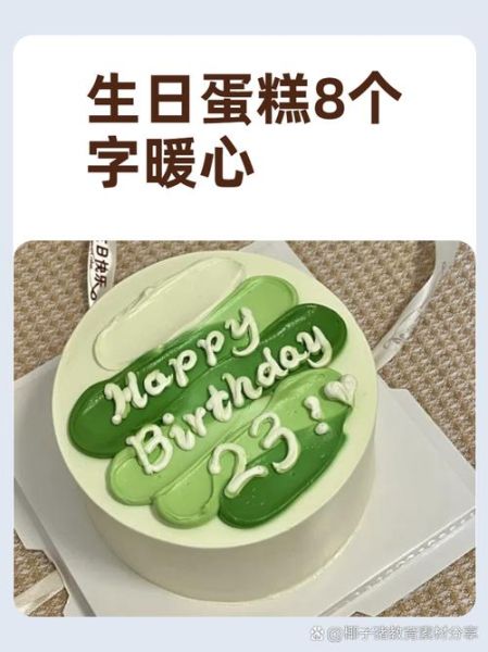 蛋糕祝福语创意8个字_怎么写才特别-第3张图片-山城妙识 蛋糕祝福语创意8个字_怎么写才特别-第3张图片-山城妙识