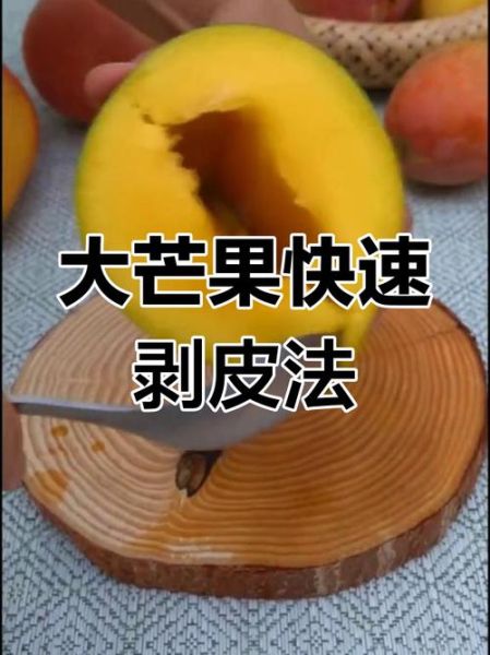 芒果怎么剥皮_芒果怎么去核-第2张图片-山城妙识 芒果怎么剥皮_芒果怎么去核-第2张图片-山城妙识