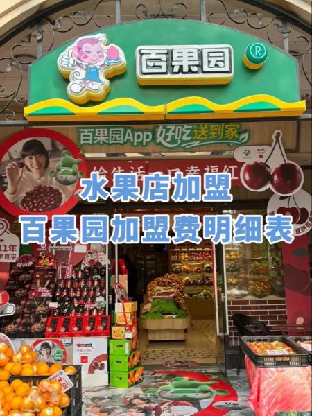 水果店加盟哪个牌子好_水果店加盟品牌怎么选-第1张图片-山城妙识 水果店加盟哪个牌子好_水果店加盟品牌怎么选-第1张图片-山城妙识
