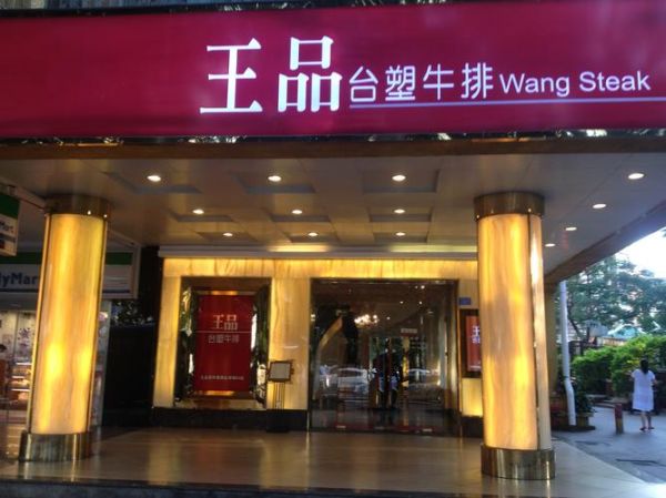 王品台塑牛排地址在哪_怎么预约-第2张图片-山城妙识 王品台塑牛排地址在哪_怎么预约-第2张图片-山城妙识