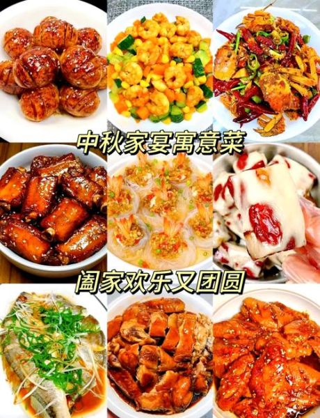 中秋家宴菜单_12道经典菜谱-第1张图片-山城妙识 中秋家宴菜单_12道经典菜谱-第1张图片-山城妙识