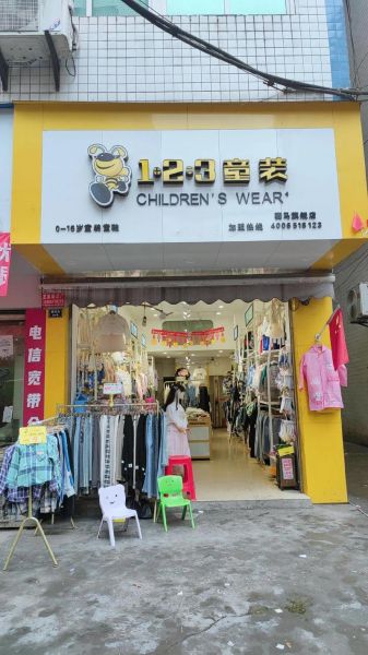 童装加盟店10大品牌免费铺货_真的靠谱吗-第2张图片-山城妙识 童装加盟店10大品牌免费铺货_真的靠谱吗-第2张图片-山城妙识