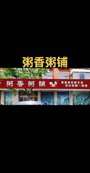 加盟特色粥店多少钱_加盟特色粥店靠谱吗-第3张图片-山城妙识 加盟特色粥店多少钱_加盟特色粥店靠谱吗-第3张图片-山城妙识