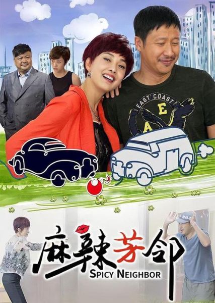 麻辣芳邻电视剧剧情介绍_麻辣芳邻演员表-第1张图片-山城妙识