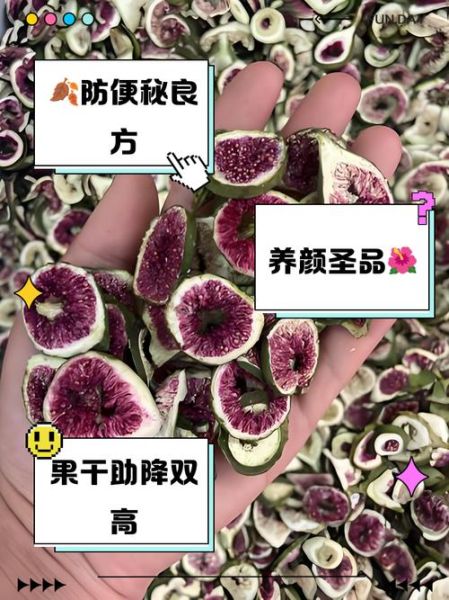 女人吃无花果干的好处_无花果干对女性的功效-第2张图片-山城妙识 女人吃无花果干的好处_无花果干对女性的功效-第2张图片-山城妙识