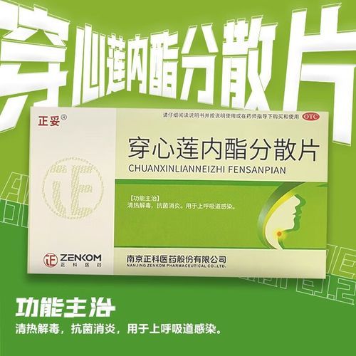 穿心莲内酯分散片治什么病_怎么吃效果最好-第1张图片-山城妙识