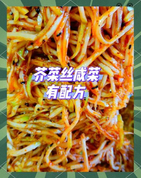 家常芥菜丝咸菜怎么做_芥菜丝咸菜保存多久-第2张图片-山城妙识