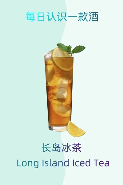 长岛冰茶鸡尾酒配方_为什么后劲这么大-第3张图片-山城妙识 长岛冰茶鸡尾酒配方_为什么后劲这么大-第3张图片-山城妙识