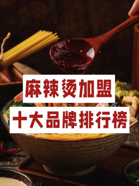 麻辣烫10大品牌排行榜_哪个牌子好吃-第1张图片-山城妙识 麻辣烫10大品牌排行榜_哪个牌子好吃-第1张图片-山城妙识