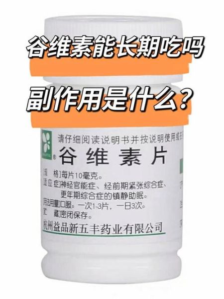 谷维素片服用禁忌_谷维素片副作用有哪些-第2张图片-山城妙识 谷维素片服用禁忌_谷维素片副作用有哪些-第2张图片-山城妙识