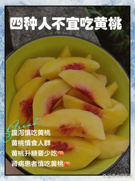 黄桃的功效与作用_黄桃的禁忌人群有哪些-第3张图片-山城妙识 黄桃的功效与作用_黄桃的禁忌人群有哪些-第3张图片-山城妙识