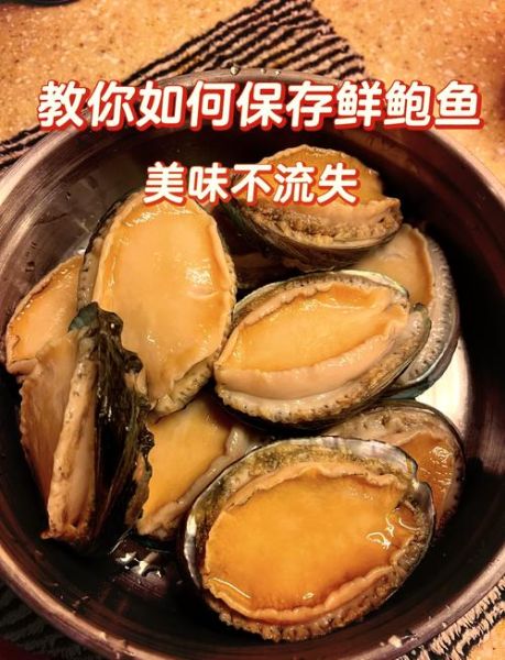 鲍鱼怎么保存_鲍鱼能放冰箱多久-第1张图片-山城妙识 鲍鱼怎么保存_鲍鱼能放冰箱多久-第1张图片-山城妙识
