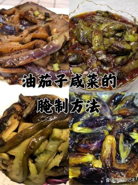 腌茄子咸菜怎么做_家常茄子咸菜配方-第1张图片-山城妙识 腌茄子咸菜怎么做_家常茄子咸菜配方-第1张图片-山城妙识