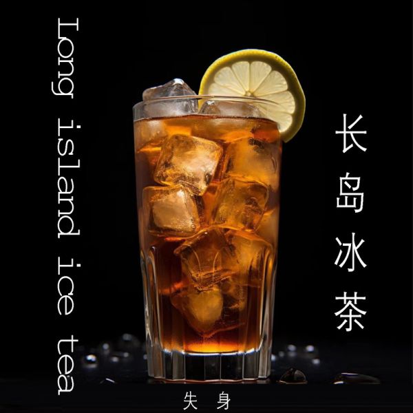 长岛冰茶为什么叫失身酒_长岛冰茶失身酒由来-第2张图片-山城妙识 长岛冰茶为什么叫失身酒_长岛冰茶失身酒由来-第2张图片-山城妙识