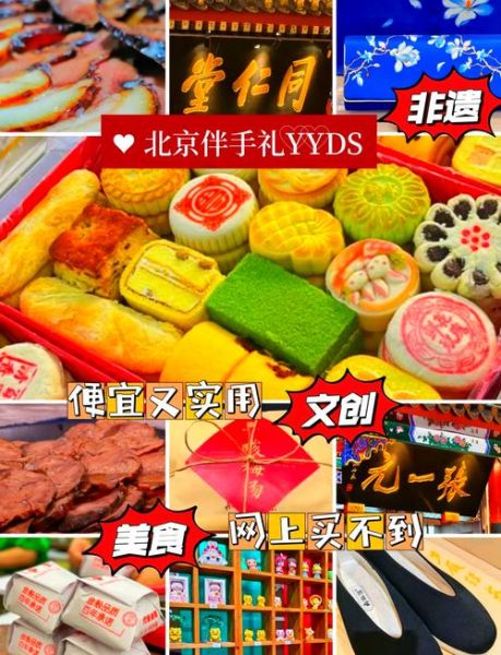 北京特产有哪些值得带_北京特产送人推荐-第1张图片-山城妙识
