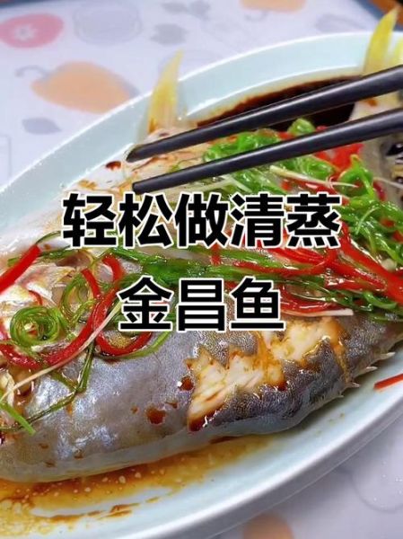 金昌鱼红烧还是蒸_哪种做法更鲜美-第3张图片-山城妙识