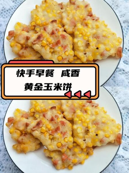 黄金玉米饼怎么做_黄金玉米饼家常做法-第1张图片-山城妙识