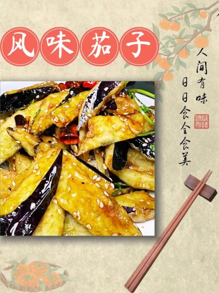 风味茄子怎么做_风味茄子简单又好吃的做法-第3张图片-山城妙识