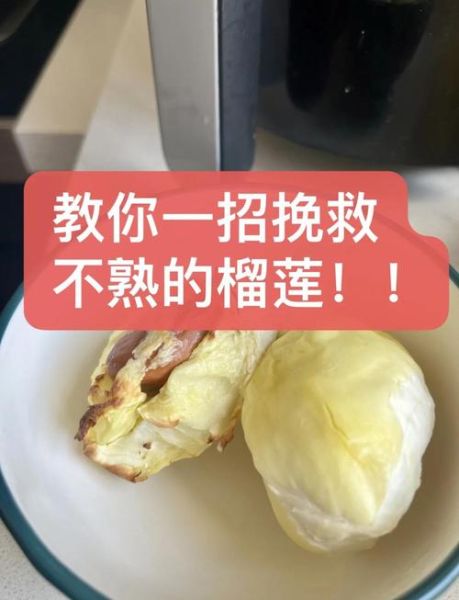 榴莲开了一房没熟怎么办_如何催熟榴莲果肉-第3张图片-山城妙识 榴莲开了一房没熟怎么办_如何催熟榴莲果肉-第3张图片-山城妙识