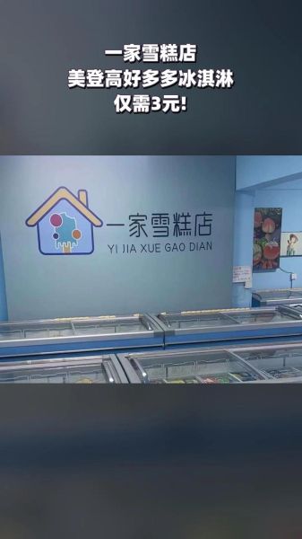 冰激凌加盟哪家好_加盟冰激凌店需要多少钱-第2张图片-山城妙识 冰激凌加盟哪家好_加盟冰激凌店需要多少钱-第2张图片-山城妙识