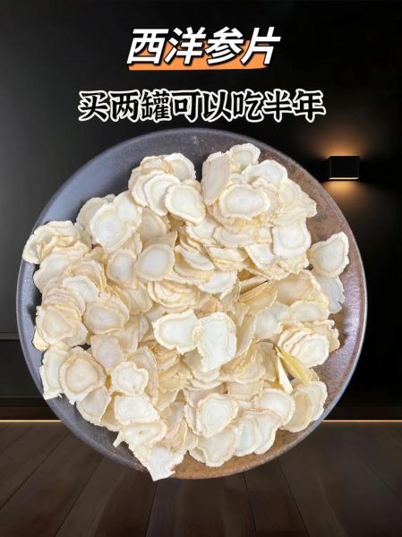 西洋参片多少钱一斤_西洋参片价格影响因素-第3张图片-山城妙识 西洋参片多少钱一斤_西洋参片价格影响因素-第3张图片-山城妙识