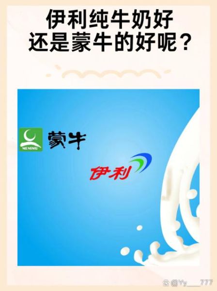 伊利和蒙牛哪个好_伊利和蒙牛的区别-第3张图片-山城妙识