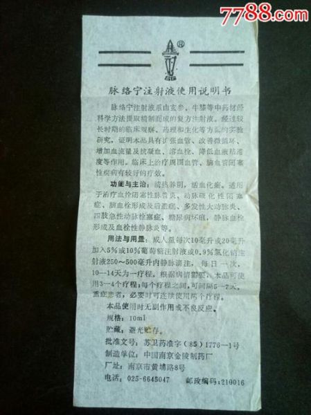 脉络宁注射功效与作用_副作用有哪些-第1张图片-山城妙识 脉络宁注射功效与作用_副作用有哪些-第1张图片-山城妙识