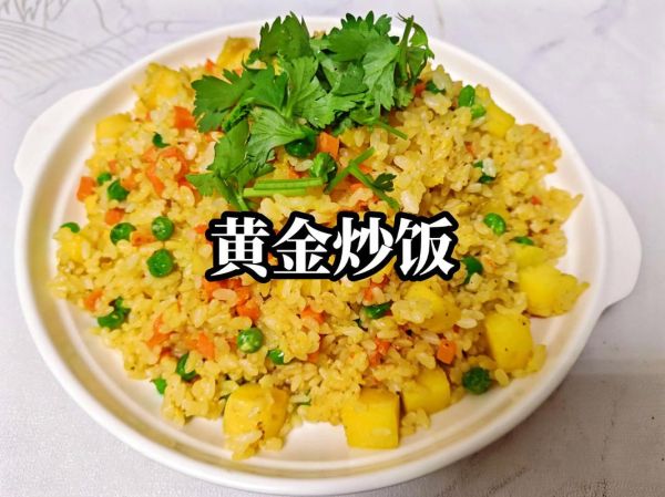 黄金炒饭怎么做_黄金炒饭家常做法-第1张图片-山城妙识