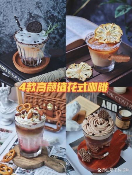 花式咖啡有哪些_花式咖啡怎么喝才正宗-第3张图片-山城妙识